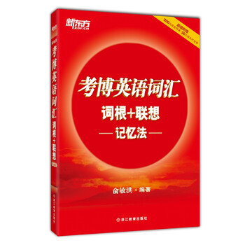 新东方·考博英语词汇词根+联想记忆法 俞敏洪