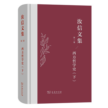 汝信文集 第3卷 西方哲学史 II