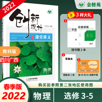 【金榜苑官方直营】2022春创新设计课堂讲义 物理教科版选修3-5 四川广西 高二下 王朝银新品
