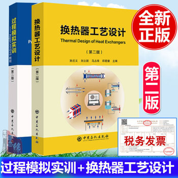 【领券优惠】换热器工艺设计第二版孙兰义+过程模拟实训 Aspen HYSYS教程 Asp