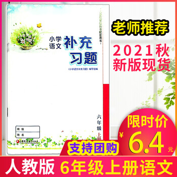 新版现货】2021秋补充习题小学6六年级上册语文部编人教版课本同步课堂练习义务教育教科书配套用书同