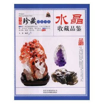 RT现*邮 水晶收藏品鉴文客山东地图出版社9787559200501