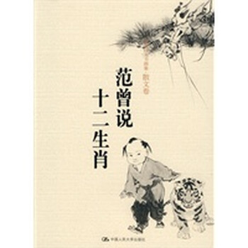 范曾说十二生肖——范曾诗文书画集 散文卷