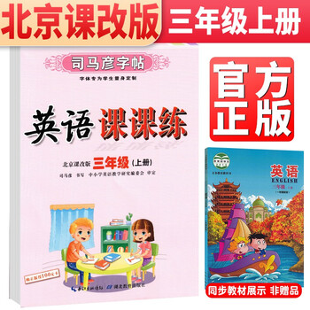 【北京课改版】司马彦字帖 司马彦英语课课练三年级英语上册北京课改版 司马彦英语字帖手写规范字 蒙纸描摹