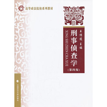 刑事侦查学 王传道　主编【正版书】