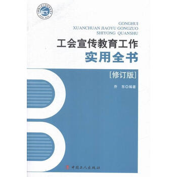 工会宣传教育工作实用全书乔东中国工人出版社9787500861300 政治/军事书籍