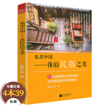 地道风物民宿时代 旅居中国：体验民宿之美 定价45
