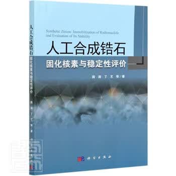 RT人工合成锆石固化核素与稳定性评价段涛中国科技出版传媒股份有限公司9787030668004