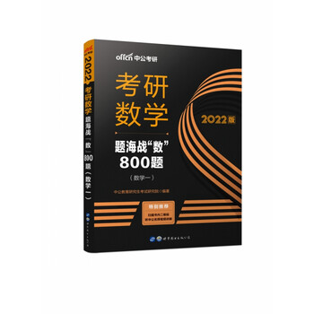2022考研数学·题海战“数”800题（数学一）