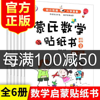 蒙氏数学贴纸全6册幼儿园教材全套小班中班大班儿童识字卡益智玩具2-6岁蒙氏教育儿童贴纸书数字启蒙趣味