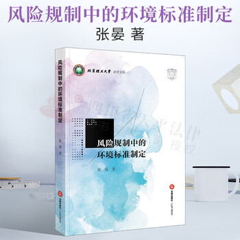 风险规制中的环境标准制定