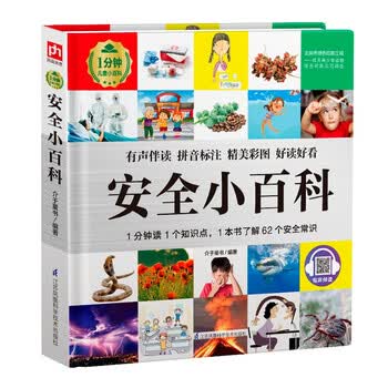 安全小百科（1分钟儿童小百科）软包精装、环保印刷、有声伴读、拼音标注