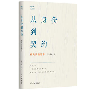 从身份到契约:何兆武谈哲学 何兆武 学林出版社