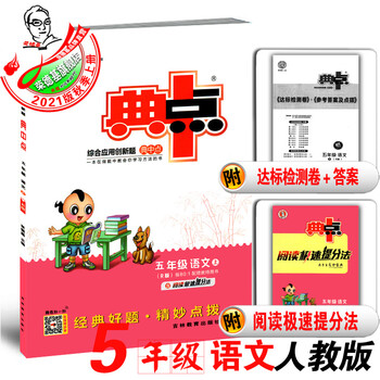 2021秋季新版典中点五年级上册语文人教版荣德基配套同步练习册 五上语文人教版
