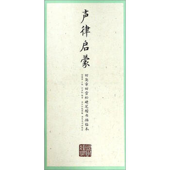 声律启蒙/国学经典.田英章田雪松楷书描临本田雪松湖北社9787539499369 书法书籍