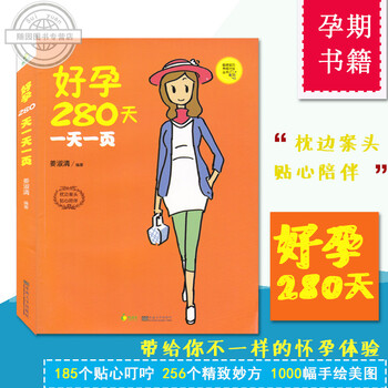 全新正版 孕期书籍大全 好孕280天一页聪明养成计划丛书 姜淑清 枕边案头 孕期适合孕妇看的书 怀孕