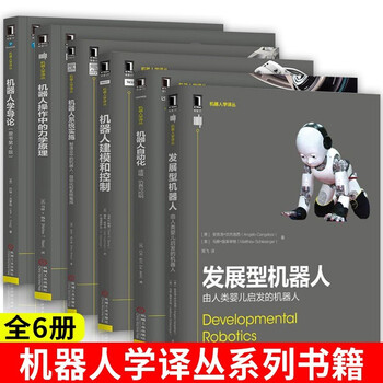 机器人学译丛6册 机器人学导论 机器人操作中的力学原理 机器人系统实施 机器人建模和控制 发展型