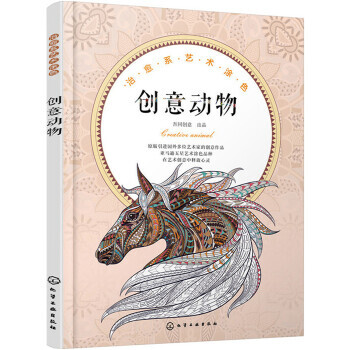 治愈系艺术涂色 创意动物
