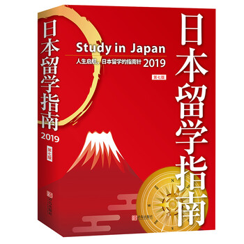 正版书籍 2019~~留学指南9787555280538