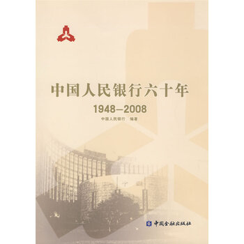中国人民银行六十年(1948-2008) 中国人民银行著 中国金融出版社