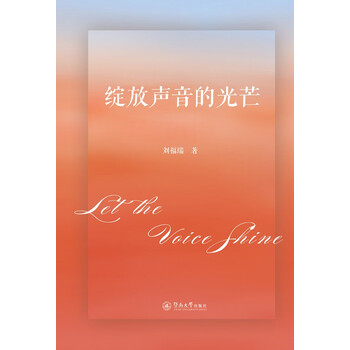 绽放声音的光芒