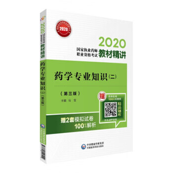 [正版图书] 药学专业知识:二 马雪 中国医药科技出版社有限公司 9787521416664