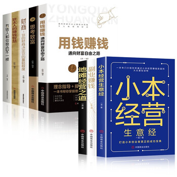 财富经营之道全3册 副业赚钱+地摊经营之道+小本经营生意经 励志成功学财富智慧思考致富经营创业之道 8本组合
