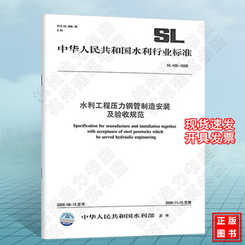 SL432-2008 水利工程压力钢管制造安装及验收规范