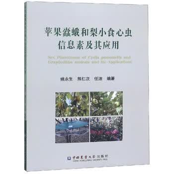 苹果蠹蛾和梨小食心虫信息素及其应用