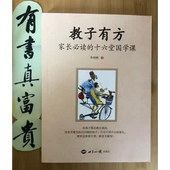 正版教子有方:家长必读的十六堂国学课 30