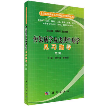 传染病学及皮肤性病学见习指导