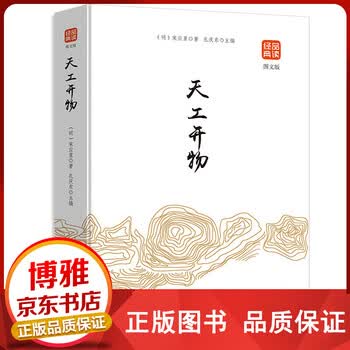 品读经典工开物图文版正版