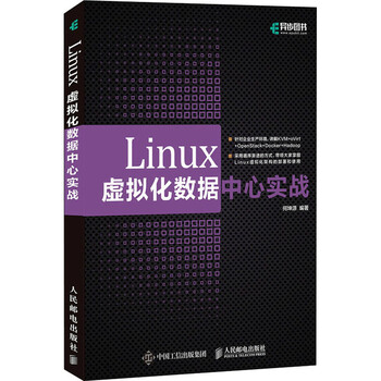 Linux虚拟化数据中心实战 图书