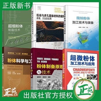 6册 超微粉体加工技术与应用 第三版超细粉体制备技术微纳粉体加工技术与装备粉体与多孔固体材料的吸附原