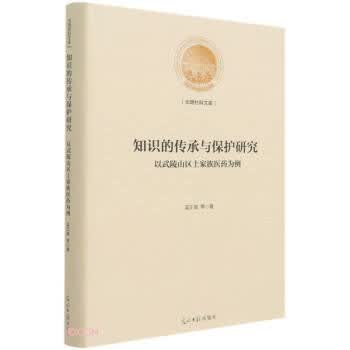 正版新书 光明社科文库：知识的传承与保护研究以武陵山区土家族医药为例（精装）