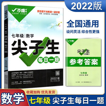 2022版万唯中考尖子生每日一题七年级数学每日一题通用版7年级上下册2022版第1年第1版