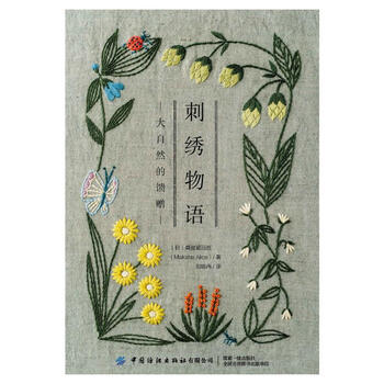 刺绣物语——大自然的馈赠 图书
