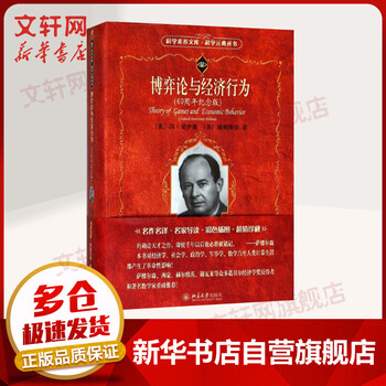 【正版包邮】博弈论与经济行为 60周年纪念版