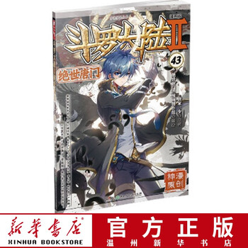 斗罗大陆(Ⅱ绝世唐门漫画版43)/神漫精品丛书 动漫小说读本 新华书店
