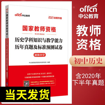 备考2021年中公教育教师资格证中学初中历年真题+预测卷 初中历史