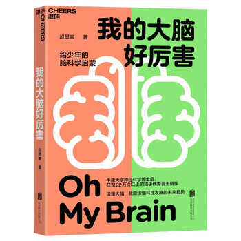 {正版新书}我的大脑好厉害9787559661197