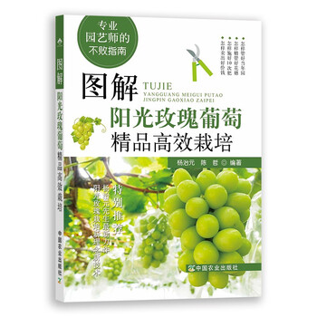 图解阳光玫瑰葡萄精品高效栽培 杨治元 葡萄棚室栽培避雨防雨种植指导 种植葡萄病虫害防治 葡萄园管理 图解阳光玫瑰葡萄精品高效栽培