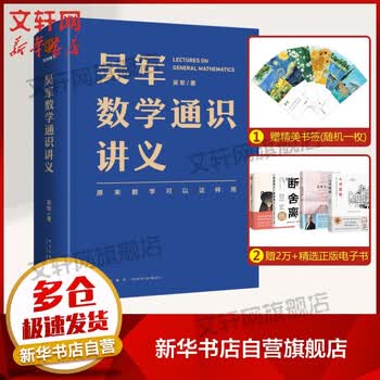 得到书系 罗辑思维罗振宇脱不花万维钢推荐 吴军数学通识讲义 定价99