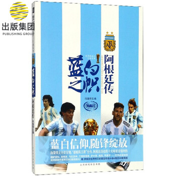 蓝白之帜：阿根廷传