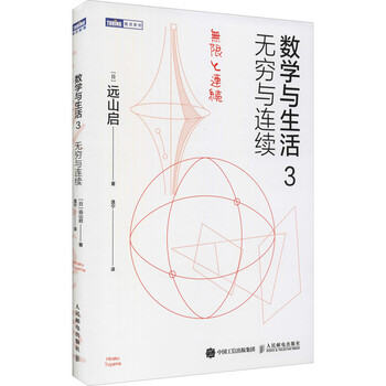 数学与生活 3 无穷与连续 图书