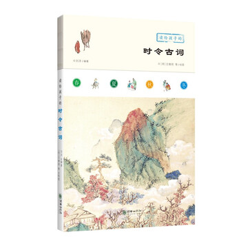 读给孩子的时令古词 唐诗宋词 李煜 范仲淹 柳永 苏轼 李清照【以所选系列为准】 时令古词 唐诗宋词 李煜等