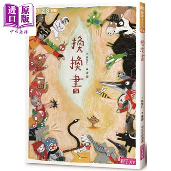 换换书 換換書 林世仁 國中小學新生閱讀推薦計畫選書 亲子绘本 港台原版