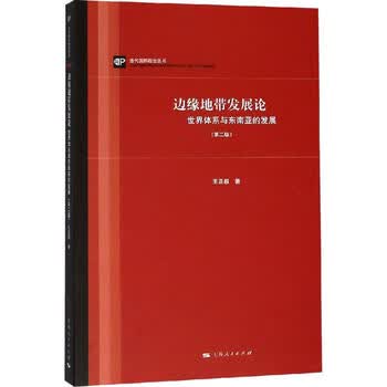 边缘地带发展论 世界体系与东南亚的发展(第2版)