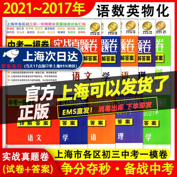 2017-2021年版上海中考一模卷 英语数学语文化学物理 中考实战真题卷 附答案上海市各区17-18-19-20-21五年中考一模试卷汇编合订本初三