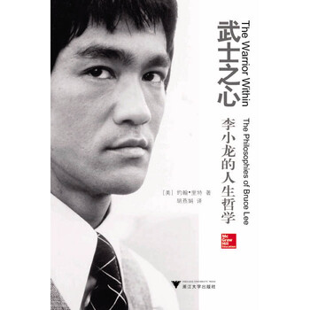 武士之心:李小龙的人生哲学